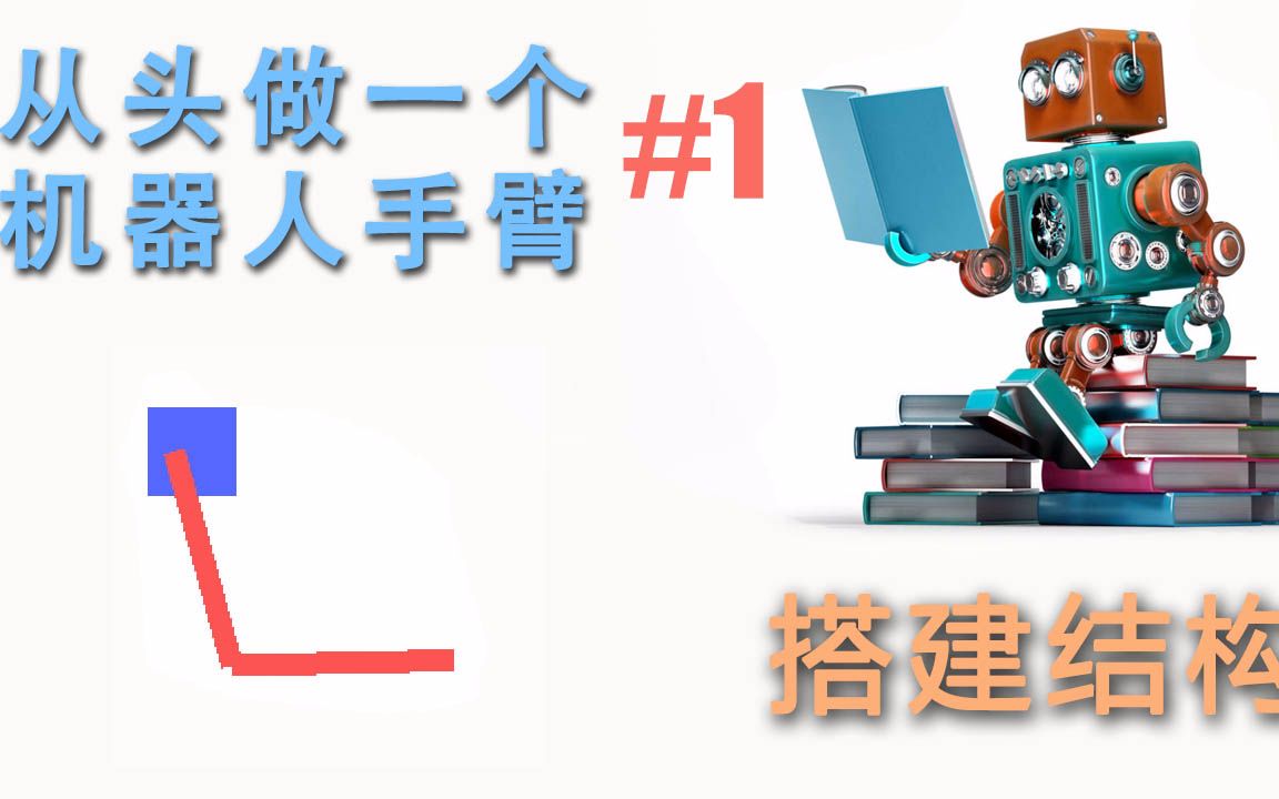 【莫烦Python】机械手臂从零开始 (机器学习实战 强化学习)