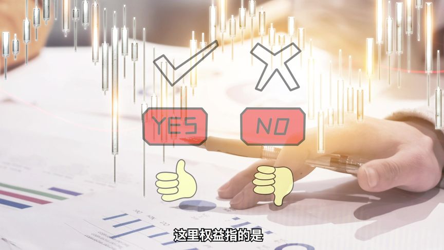 必须要懂的金融常识:股票