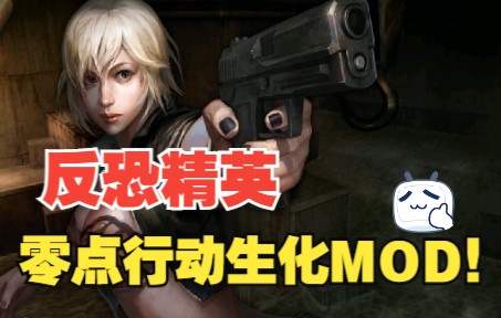 【反恐精英】【零点行动】b站大神自制生化MOD! 附下载链接_反恐...