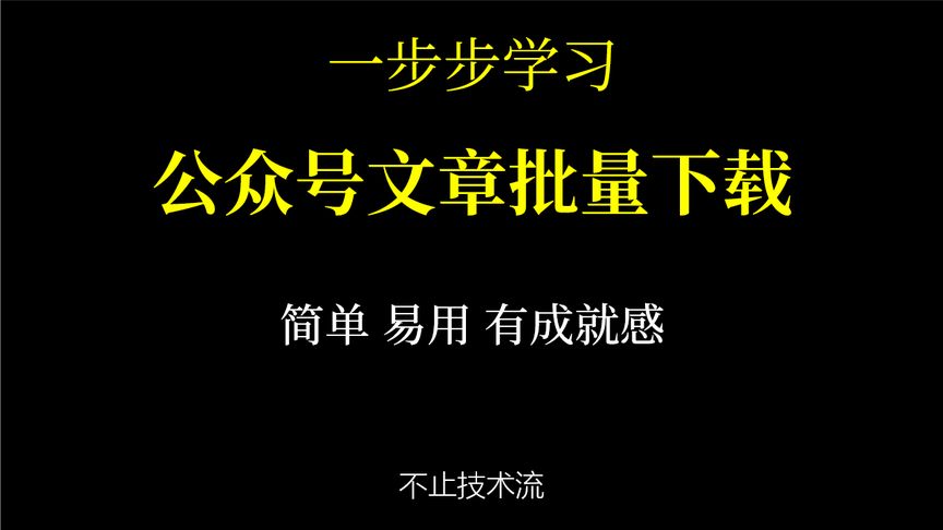 一步步学习微信公众号文章爬虫批量下载-开源版