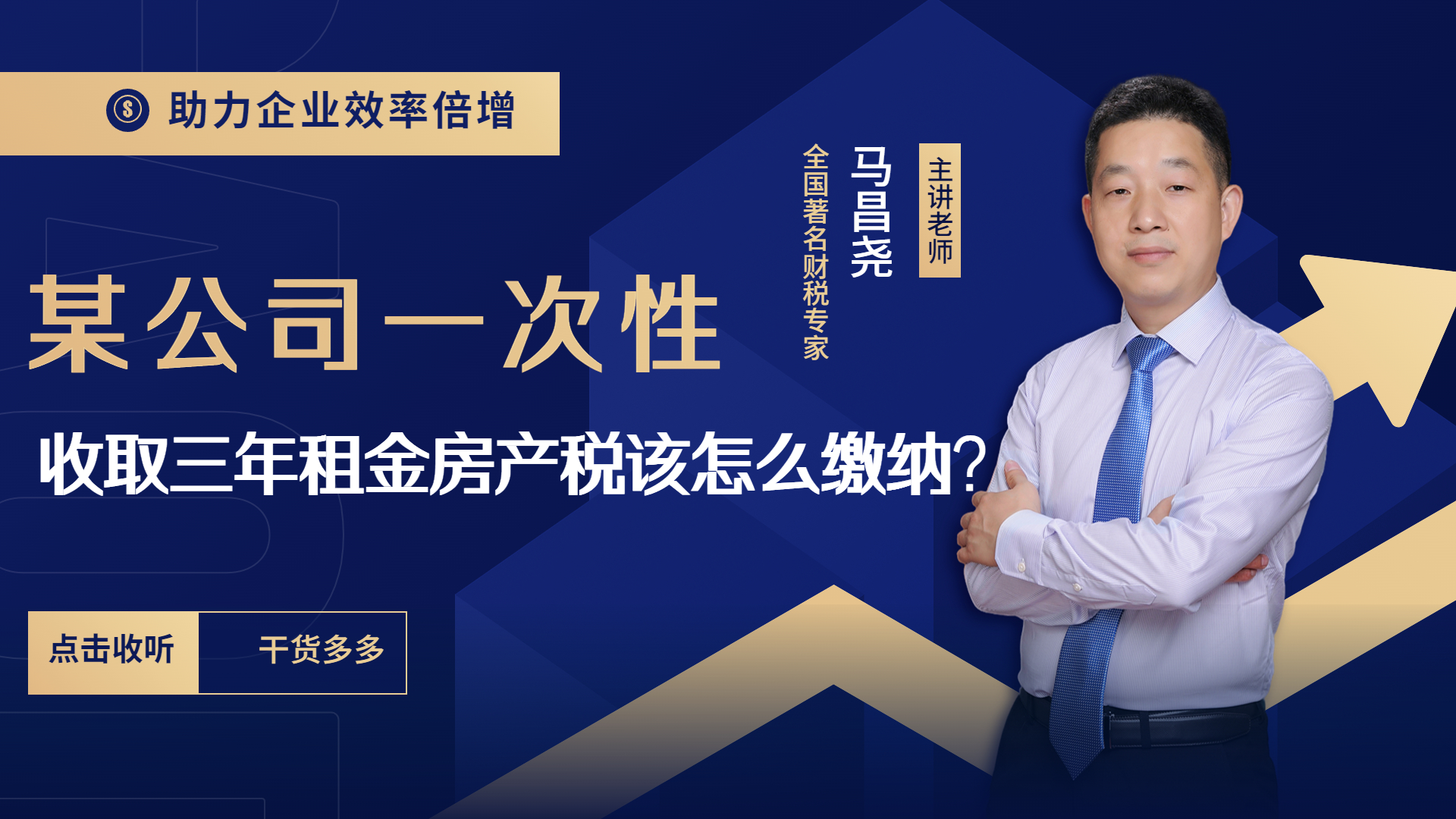 某公司的房产出租一次性收取了3年的租金,房产税该怎么交?