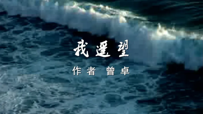 中国当代经典诗文朗诵《我遥望》（曾卓）