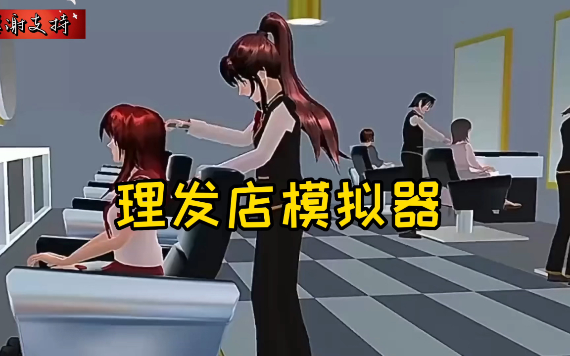 樱花校园模拟器#理发店模拟器#樱校小剧场