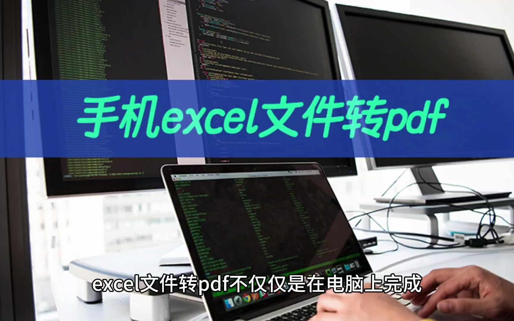 手机excel文件转pdf怎么设置?学会excel转pdf