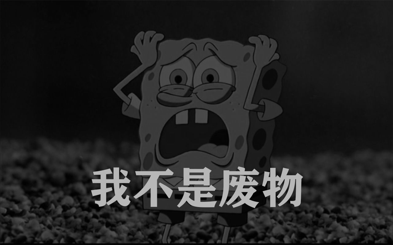 不要让自己颓废了,想干什么就去干!