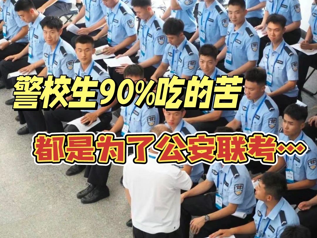 公安联考多少分才算高分?有些坑经历过一次才明白,警校生千万不要...