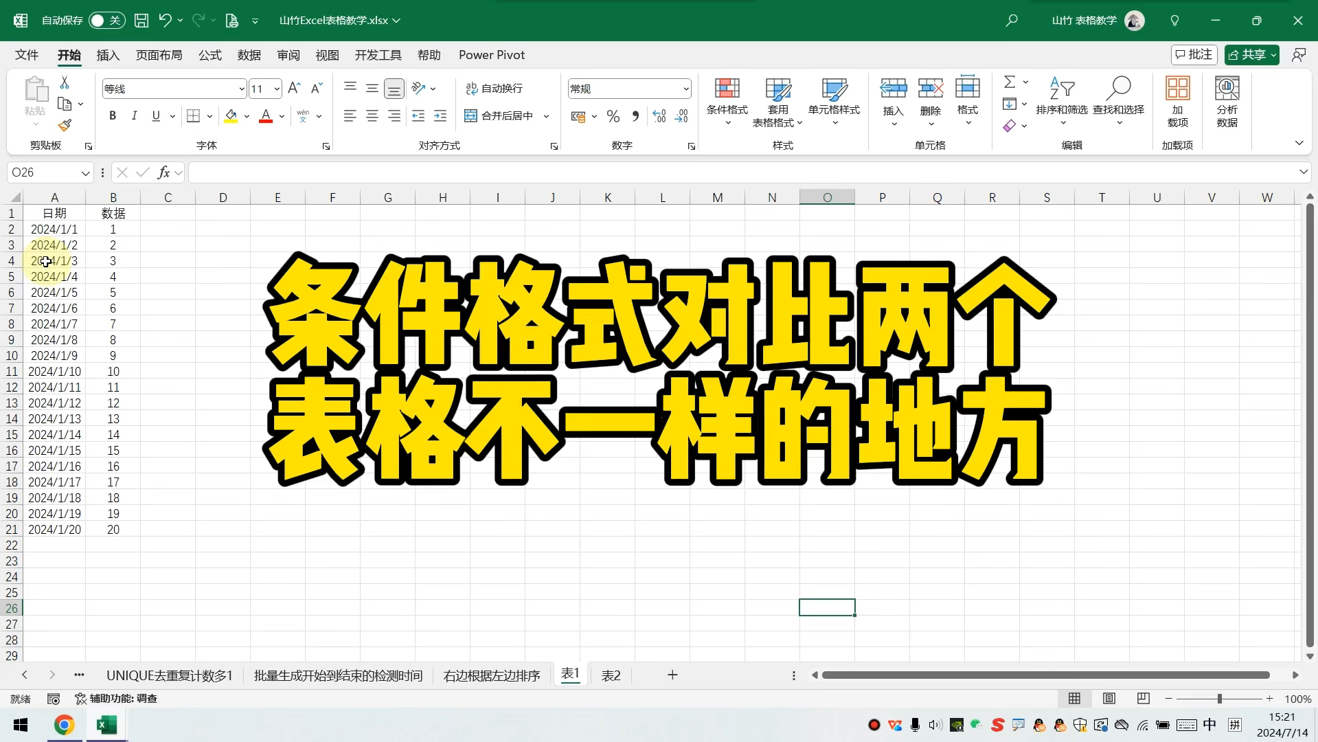 条件格式对比两个表格不一样的地方