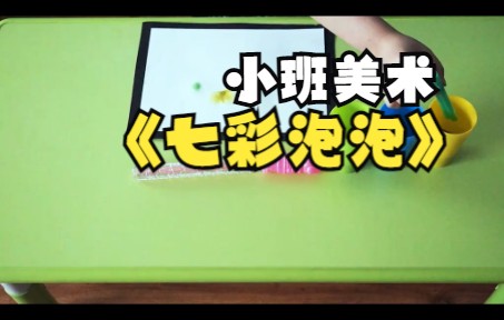 【停课不停学】幼儿园微课:小班美术《七彩泡泡》