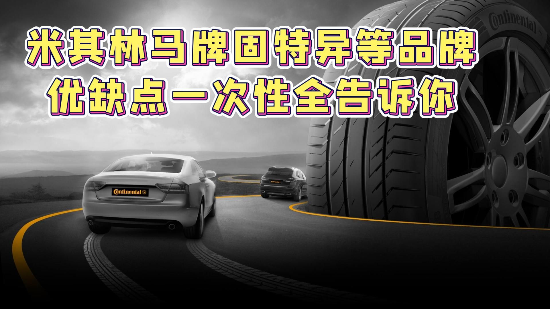 汽车轮胎怎么选?米其林马牌固特异等品牌优缺点,一次性全告诉你
