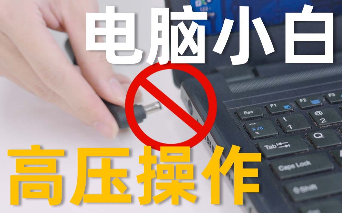 【玩机报告】笔记本一直充电伤电池,你确定吗?