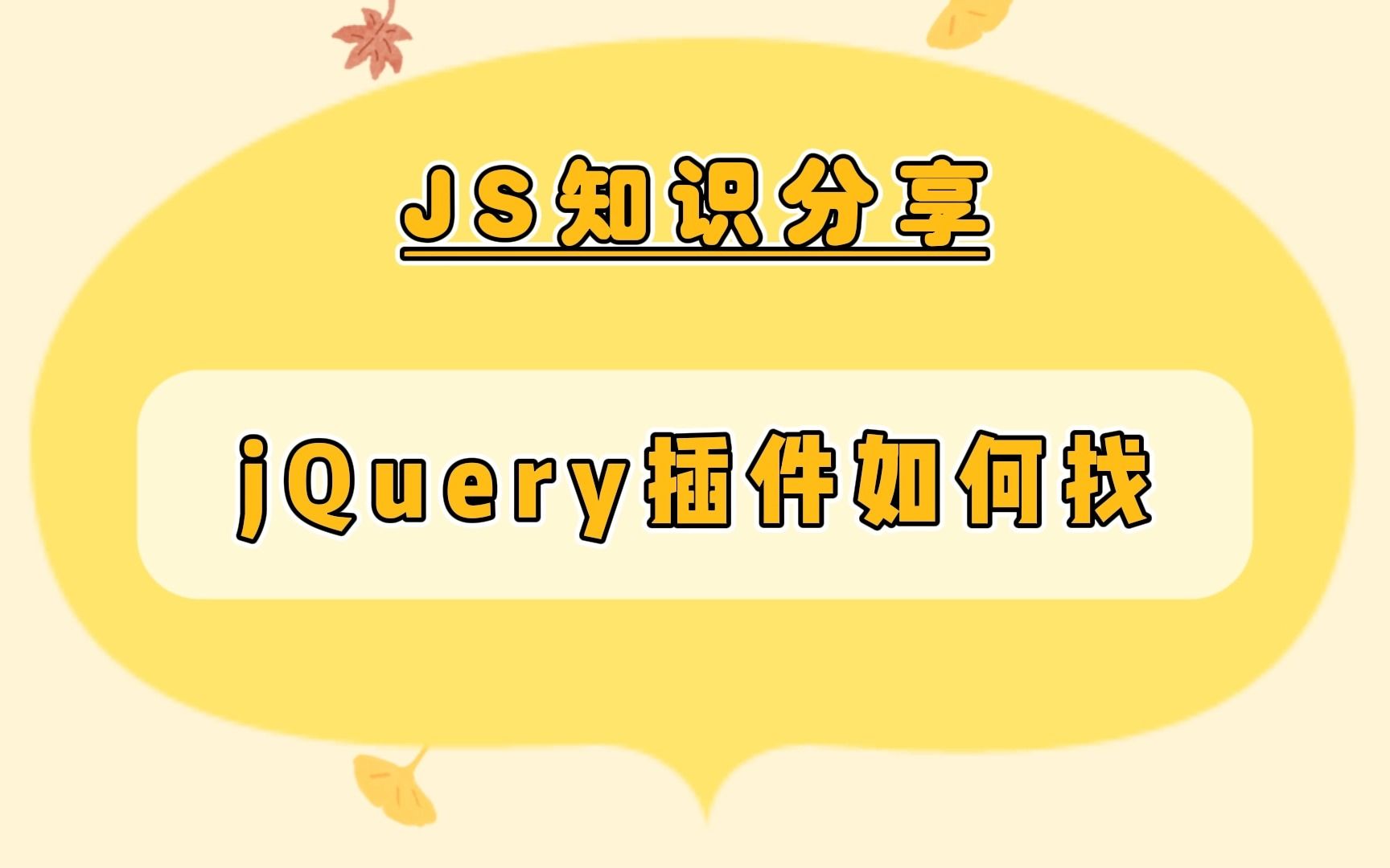 【JS知识分享】jQuery插件怎样去找呢?