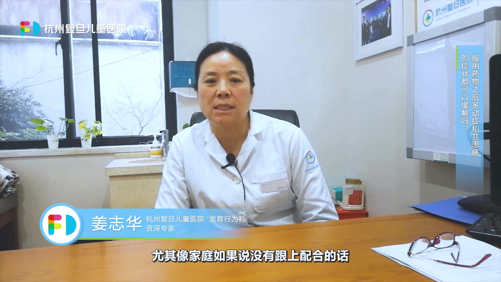 杭州复旦儿童医院姜志华讲解多动症和共患病的症状都可以缓解吗?