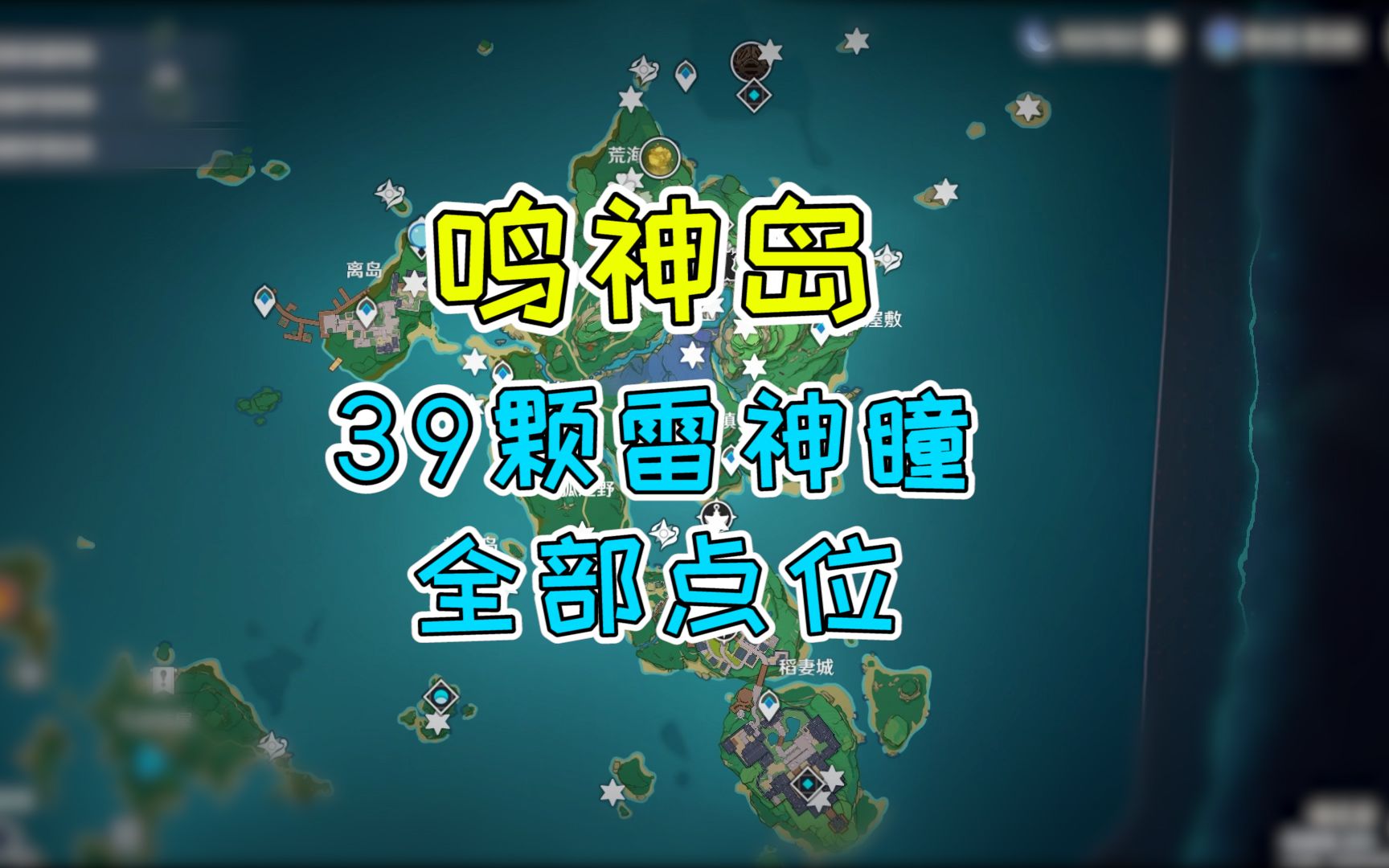 【原神】鸣神岛39颗雷神瞳点位图,1分钟带你走遍鸣神岛!