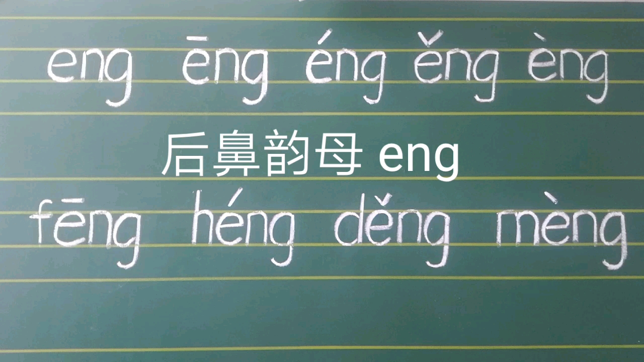 后鼻韵母 eng