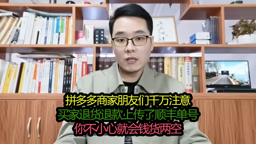 拼多多商家务必注意,买家退货退款填顺丰单号,小心你钱货两空