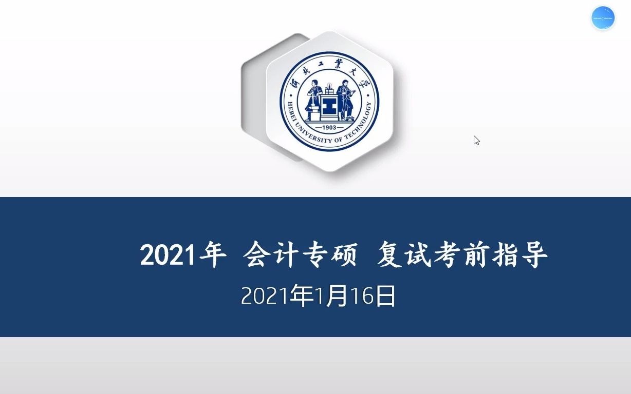 2021 河北工业大学 经济管理学院 会计专硕(MPAcc) 复试考前指导