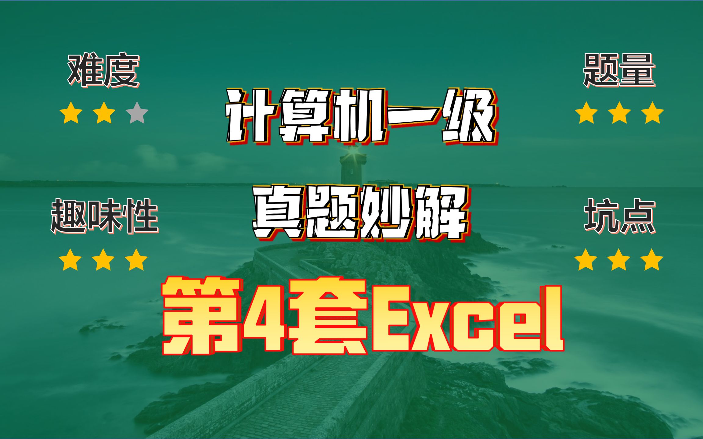 灯塔一级题库Excel第4题(成绩统计表)真题妙解