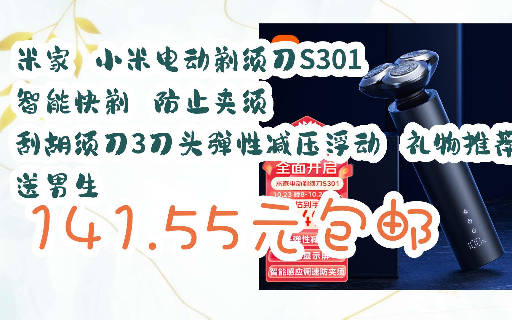 【双十一福利】米家 小米电动剃须刀S301 智能快剃 防止夹须 刮胡须...