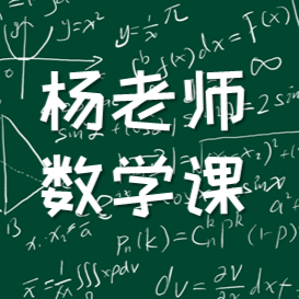 杨老师数学课 