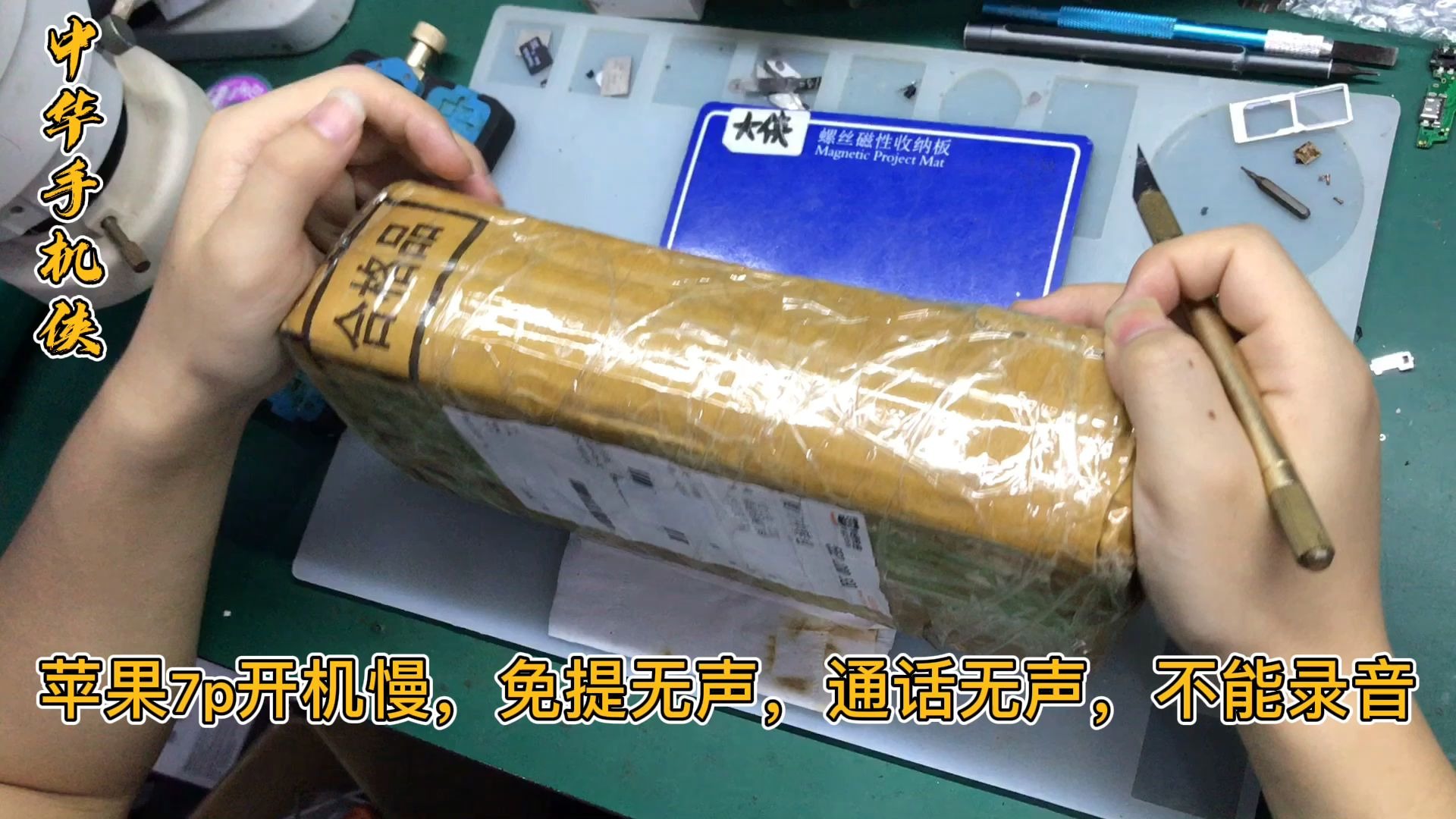 山东网友寄修的苹果7plus开机慢,通话无声,微信无语音完美修复