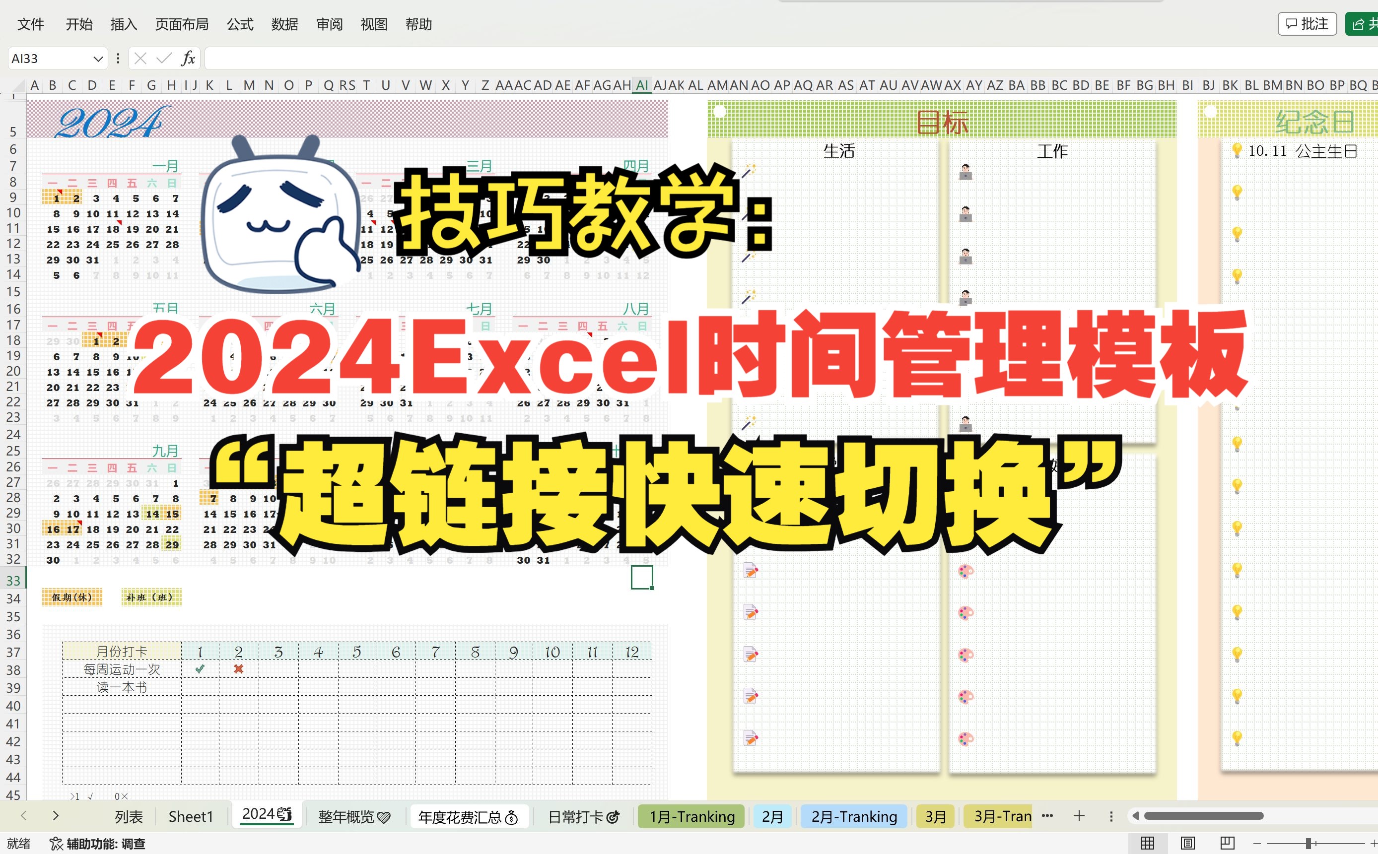 2024时间管理表格 | 超链接一键跳转教学