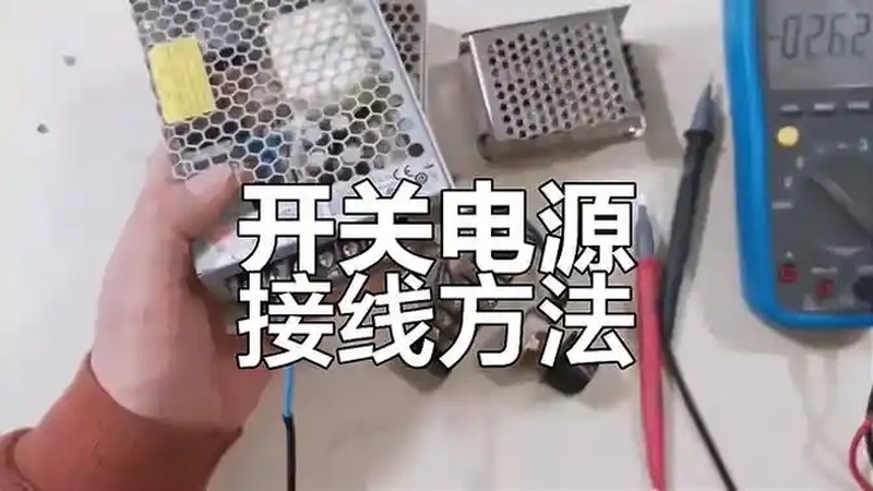 开关电源接线与电压调节解析