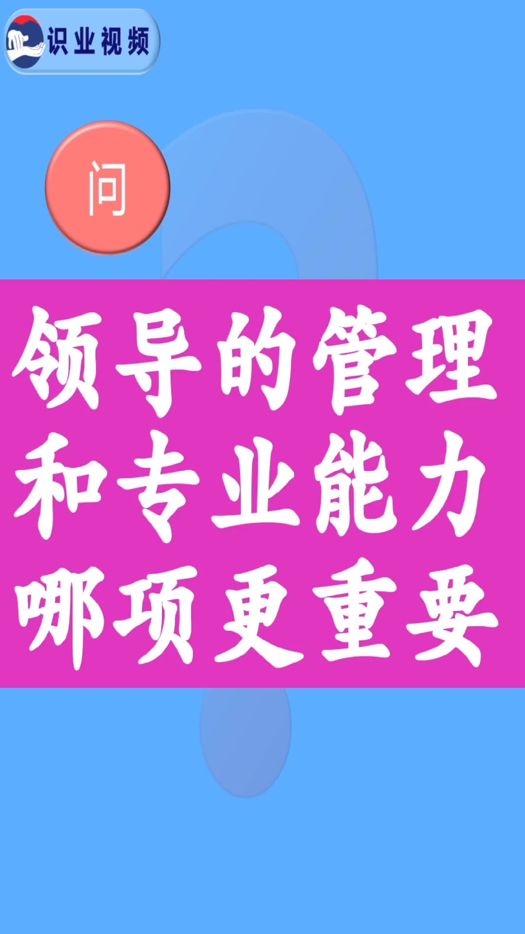 领导的企业管理和专业能力,哪项更重要?