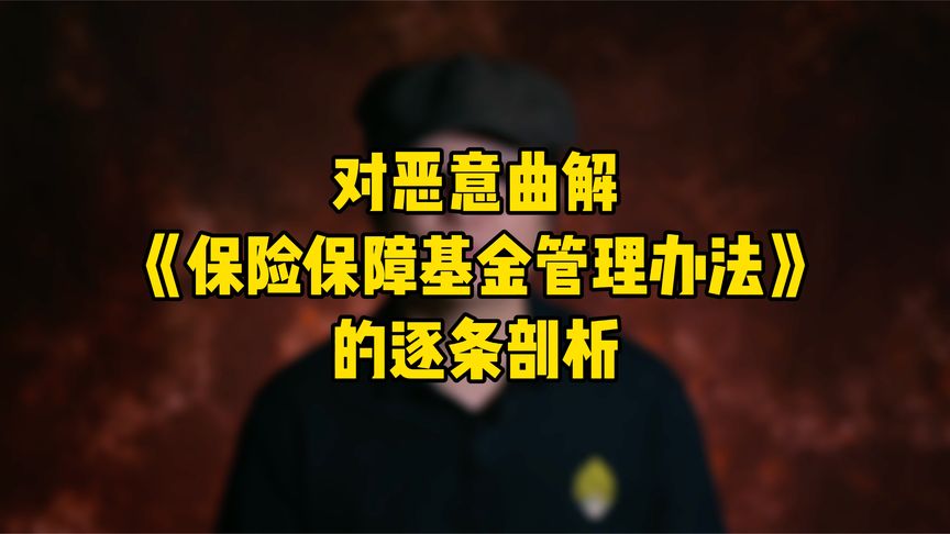 对恶意曲解《保险保障基金管理办法》的逐条剖析~!
