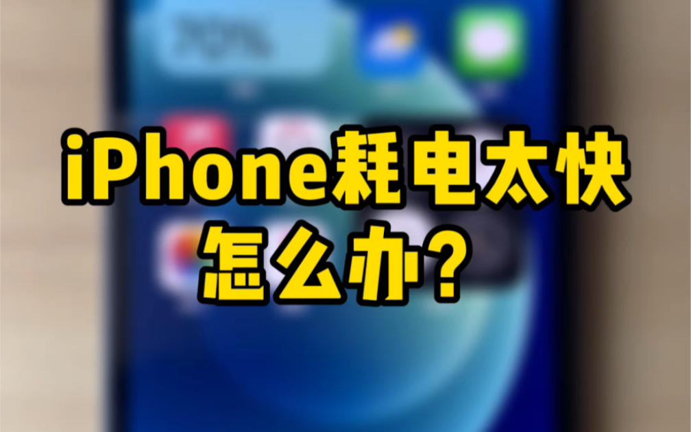 iOS 15.4耗电太快?试试几个让iPhone更省电的技巧