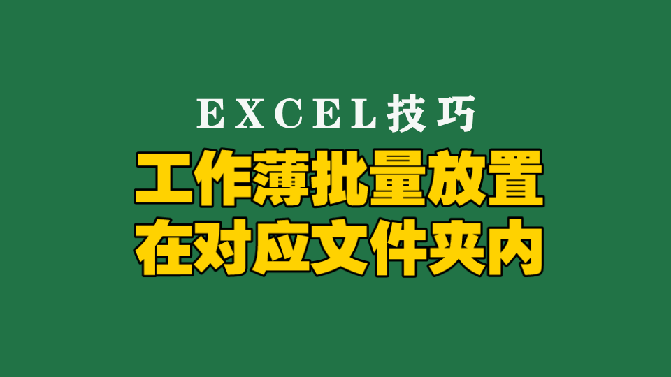 将工作薄批量放置在对应的文件夹内