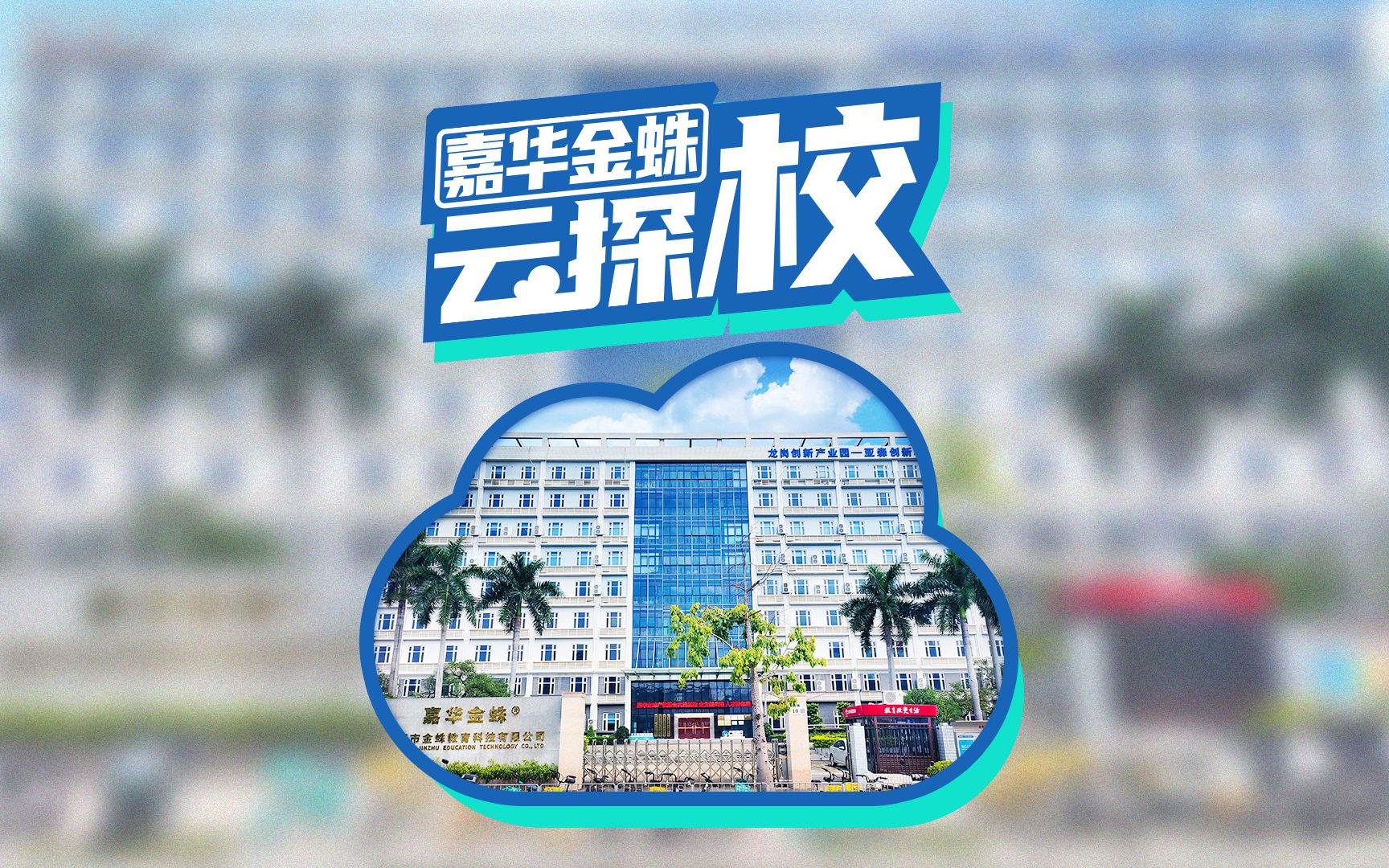 走进深圳市龙岗区嘉华金蛛产教融合实践基地,云端探校