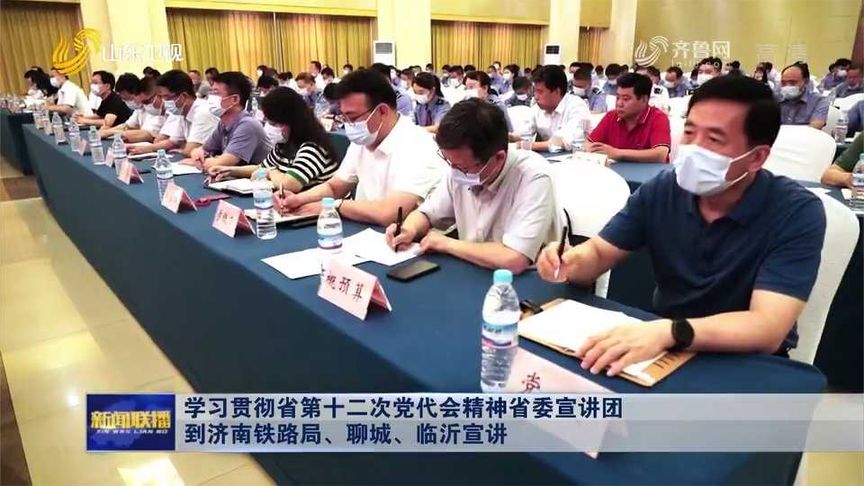 学习贯彻省第十二次党代会精神宣讲团到济南铁路局聊城临沂宣讲