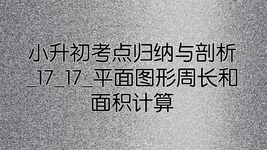 小升初考点归纳与剖析_17_17_平面图形周长和面积计算