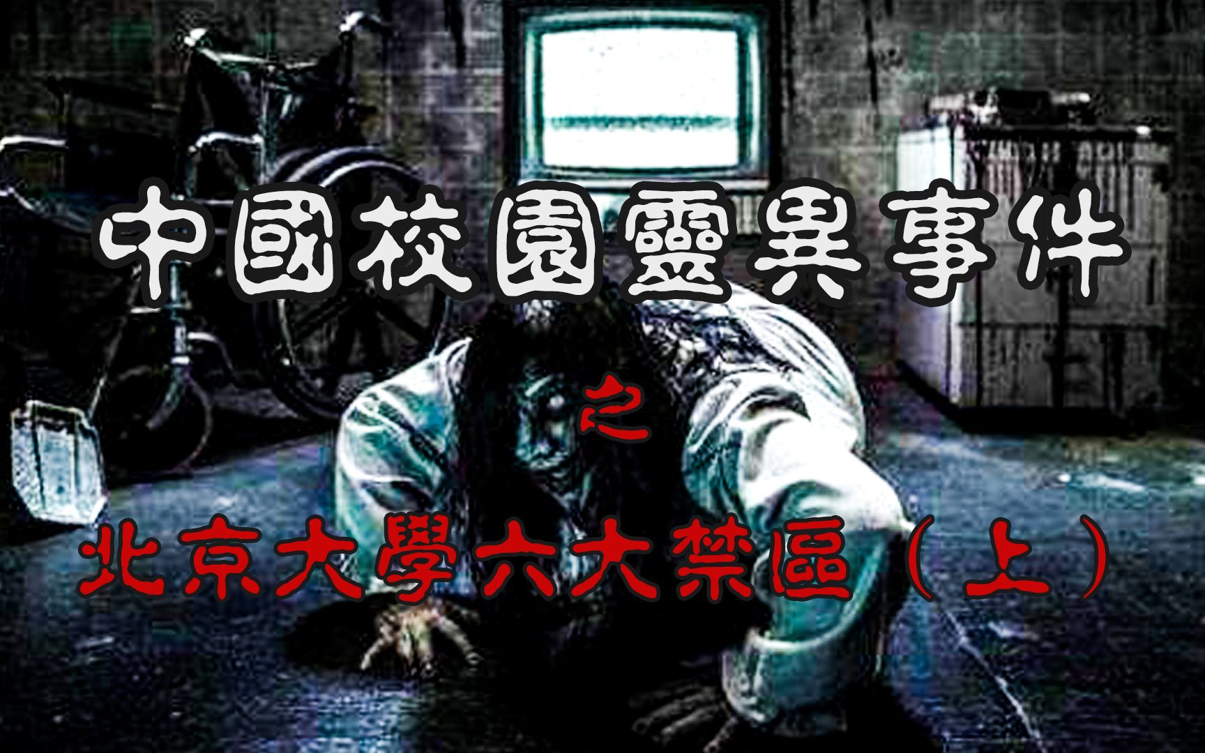 ...灵异校园系列】北京大学深夜诡异的六大禁区!探访北京大学灵异事件