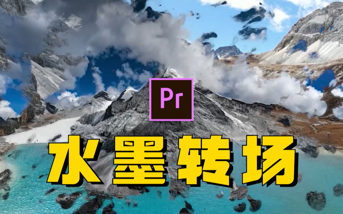 【PR教程】人类高质量PR教程,好看到爆的水墨转场效果