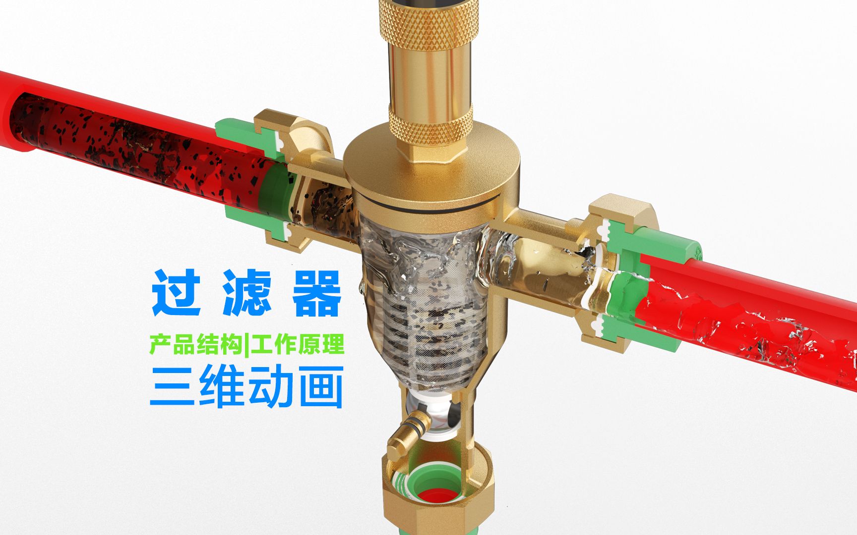 智能地暖除污器产品结构,工作原理三维动画