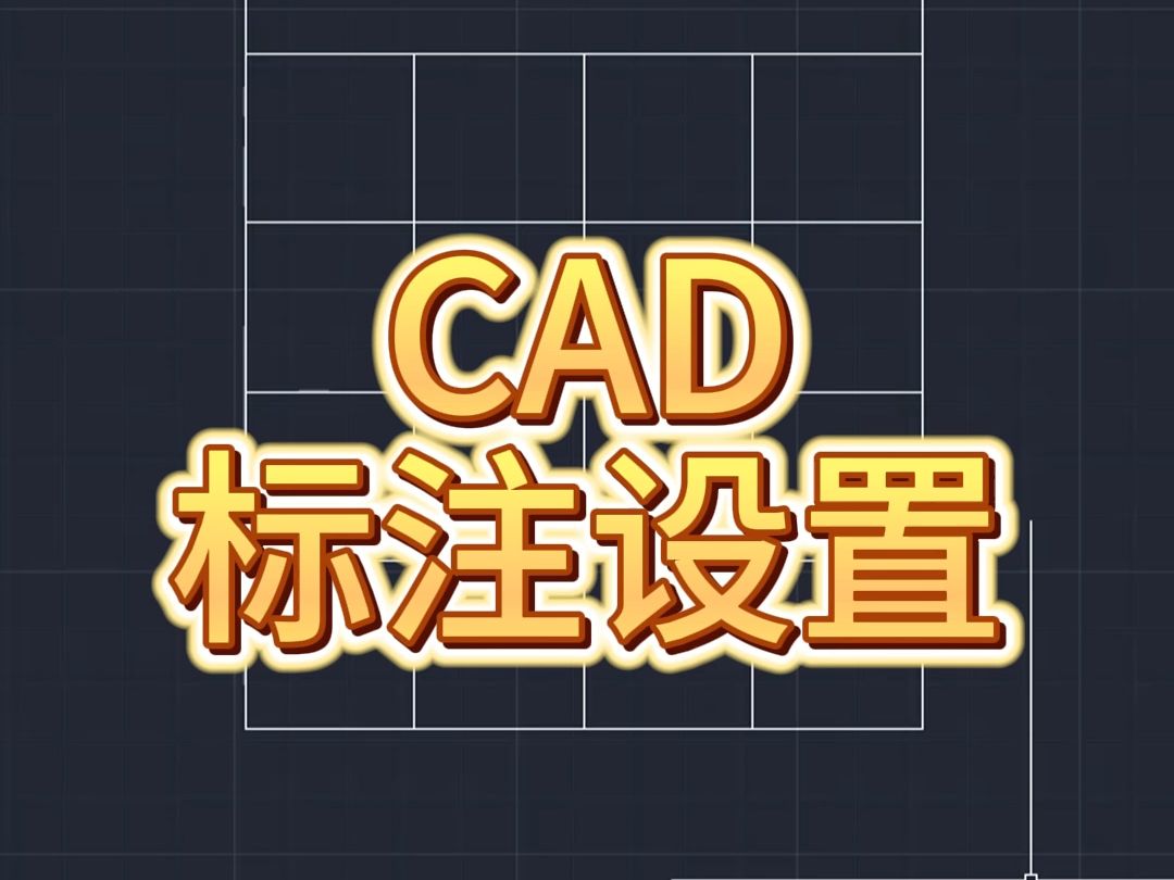 (347)CAD一CAD尺寸标注讲解-CAD短视频-动态图库分享 (3