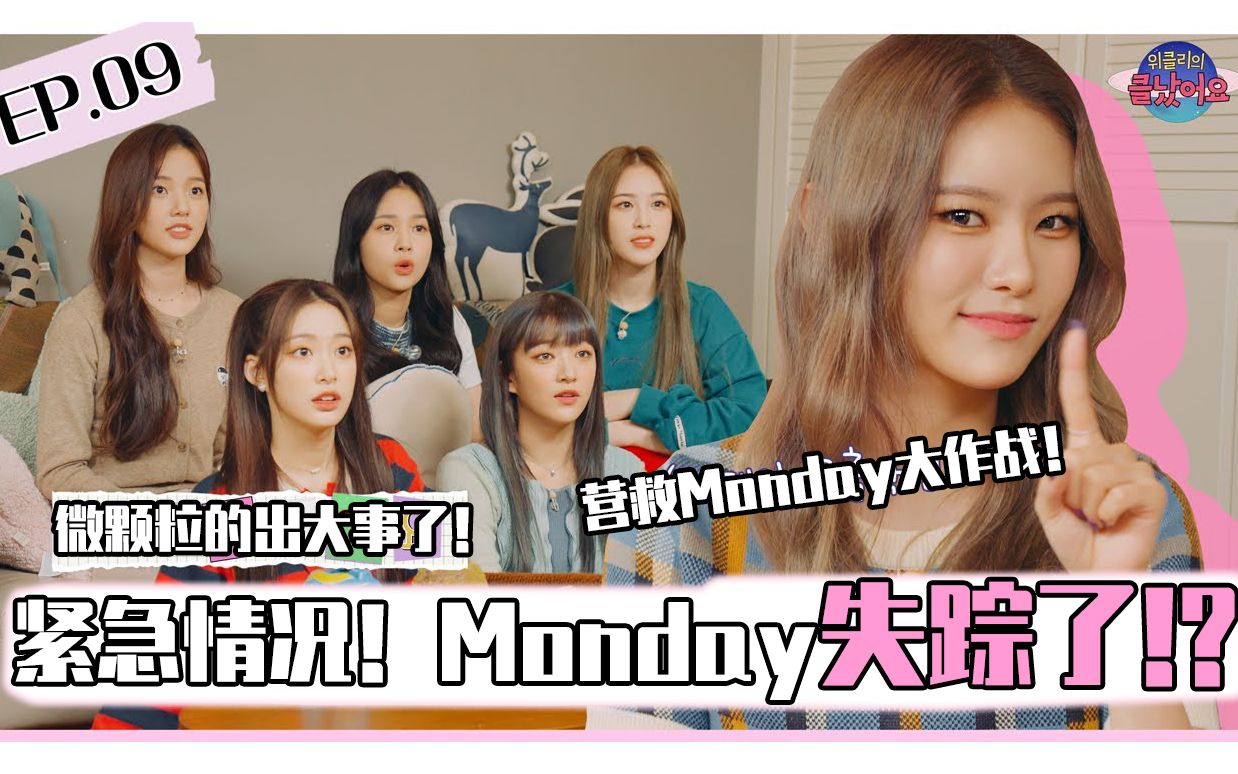 ....Weeekly的出大事了.第九期:紧急状况!Monday被附身了!?精校特效中字