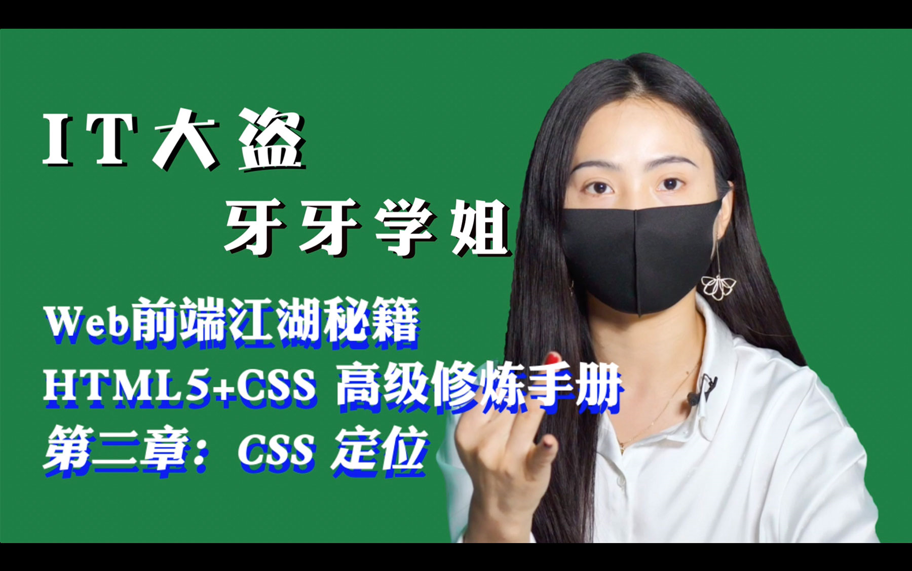 ...Web前端江湖秘籍-HTML5+CSS高级修炼手册(第二章):CSS定位|CS...