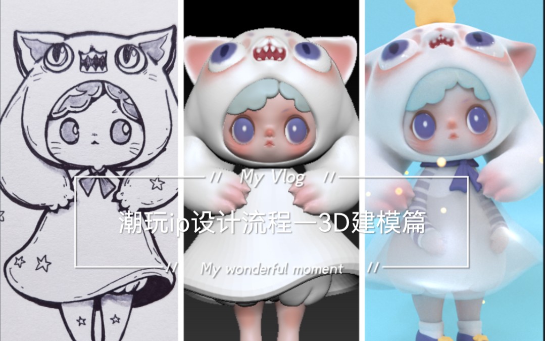 潮玩ip设计流程—小夜猫的诞生3d建模篇