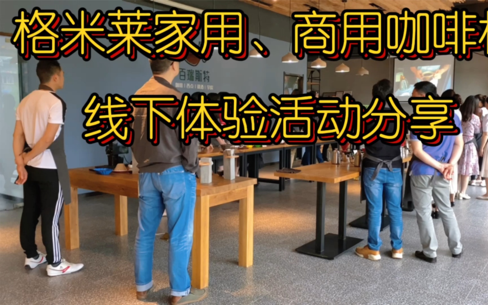 格米莱集团线下家用、商用咖啡机体验活动,重庆百瑞斯特咖啡文化...