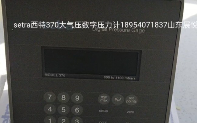 美国西特MODEL 370多功能大气压变送器18954071837山东展悦电子...