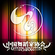 中国舞蹈家协会 