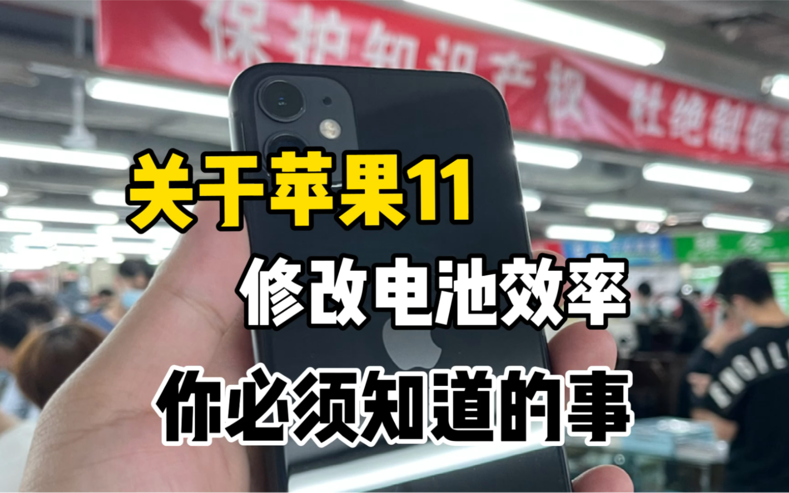 关于苹果11修改电池效率你必须知道的事!