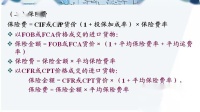 第三节 进出口货物运输的保险业务