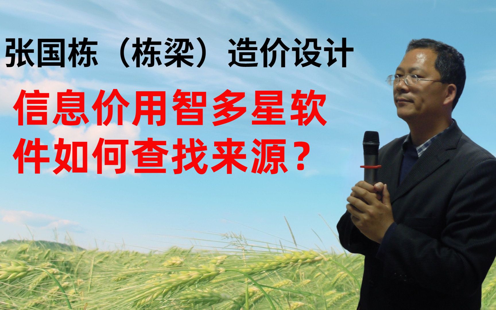 张国栋(栋梁)造价设计:信息价用智多星软件如何查找来源?