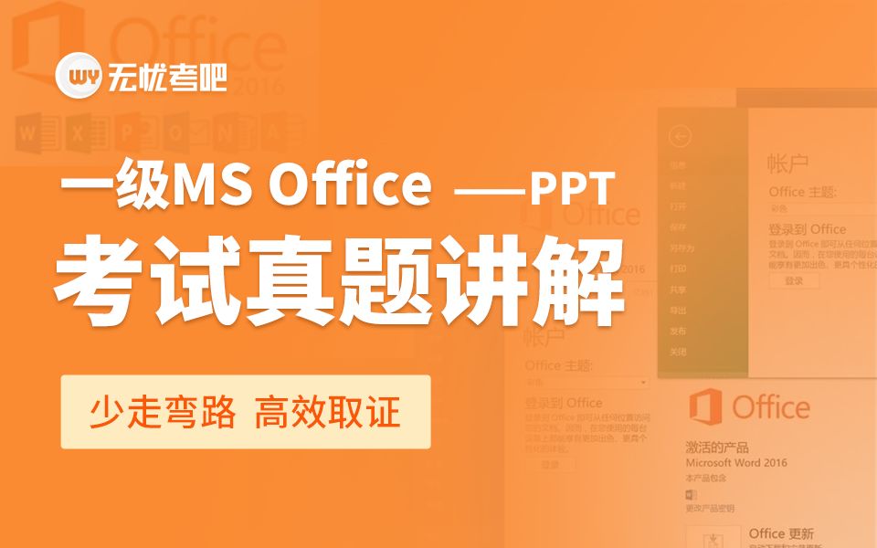【无忧考吧】2025年3月计算机一级MS Office —PPT真题讲解