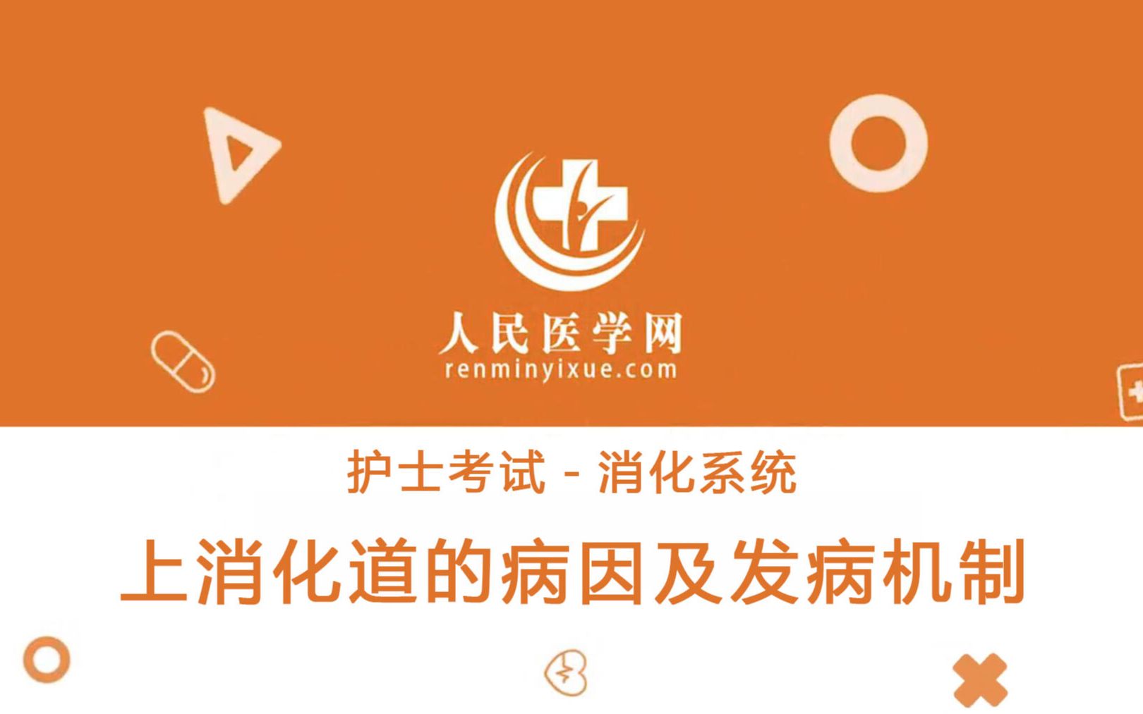 护士考试消化系统疾病病人的护理21 上消化道的病因及发病机制