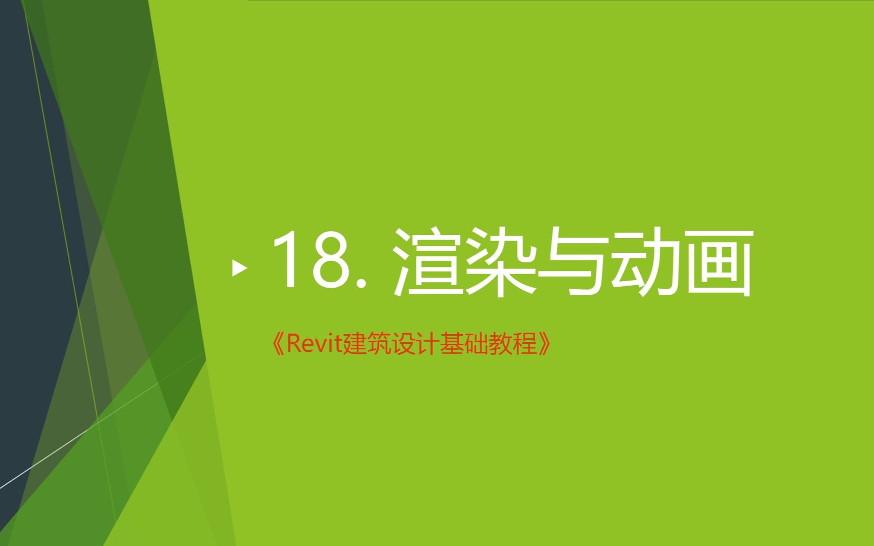 A2【Revit基础】-18.渲染与动画