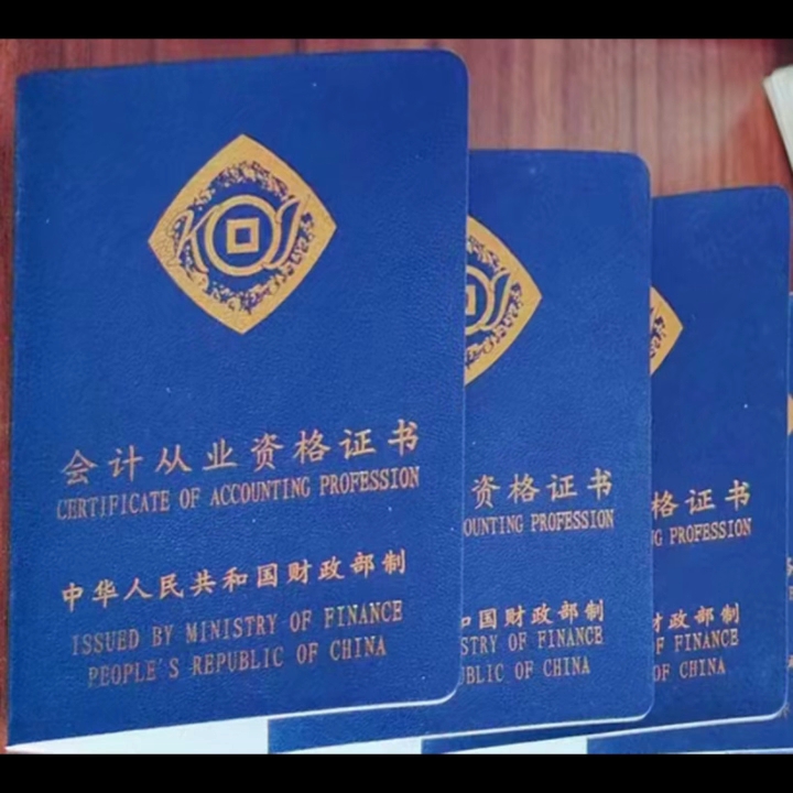 会计从业资格证